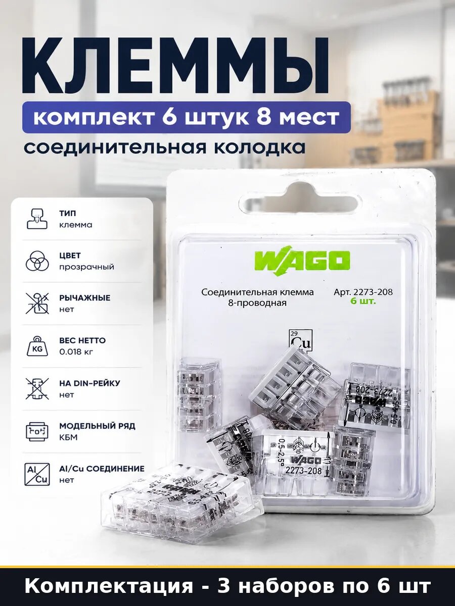 Клемма соединительная 0.5-2.5 мм 8 проводная 18 шт 2273-208