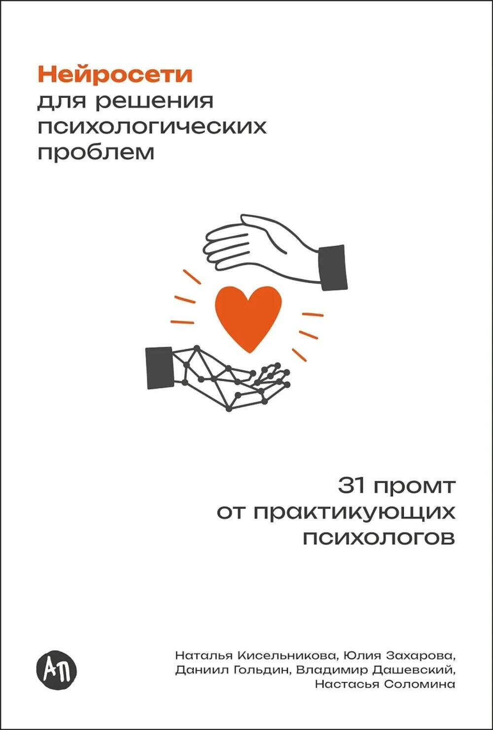 Нейросети для решения психологических проблем: 31 промт от практикующих психологов. Кисельникова (Волкова) Н. В, Гольдин Д, Дашевский В.