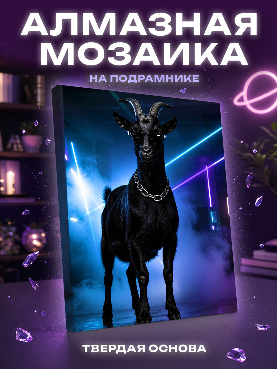 Алмазная мозаика Чёрный козёл ночного рейва