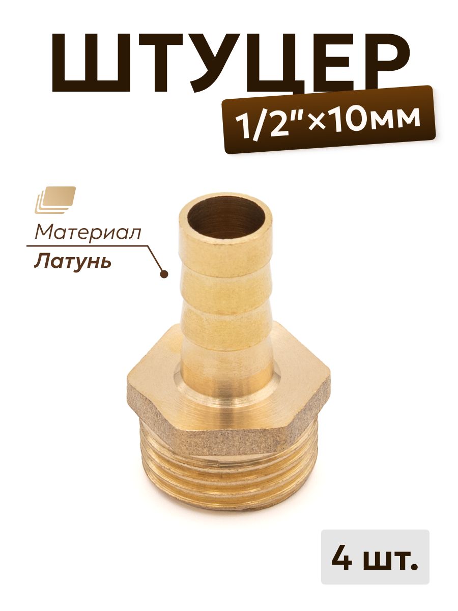 Штуцер для шланга 1/2 10 мм латунный, 4 шт. / штуцер елочка 1/2 папа 10мм (DN 15, 20.3 мм)