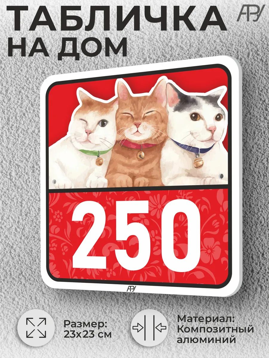 Адресные таблички с номером дома с котиками №250