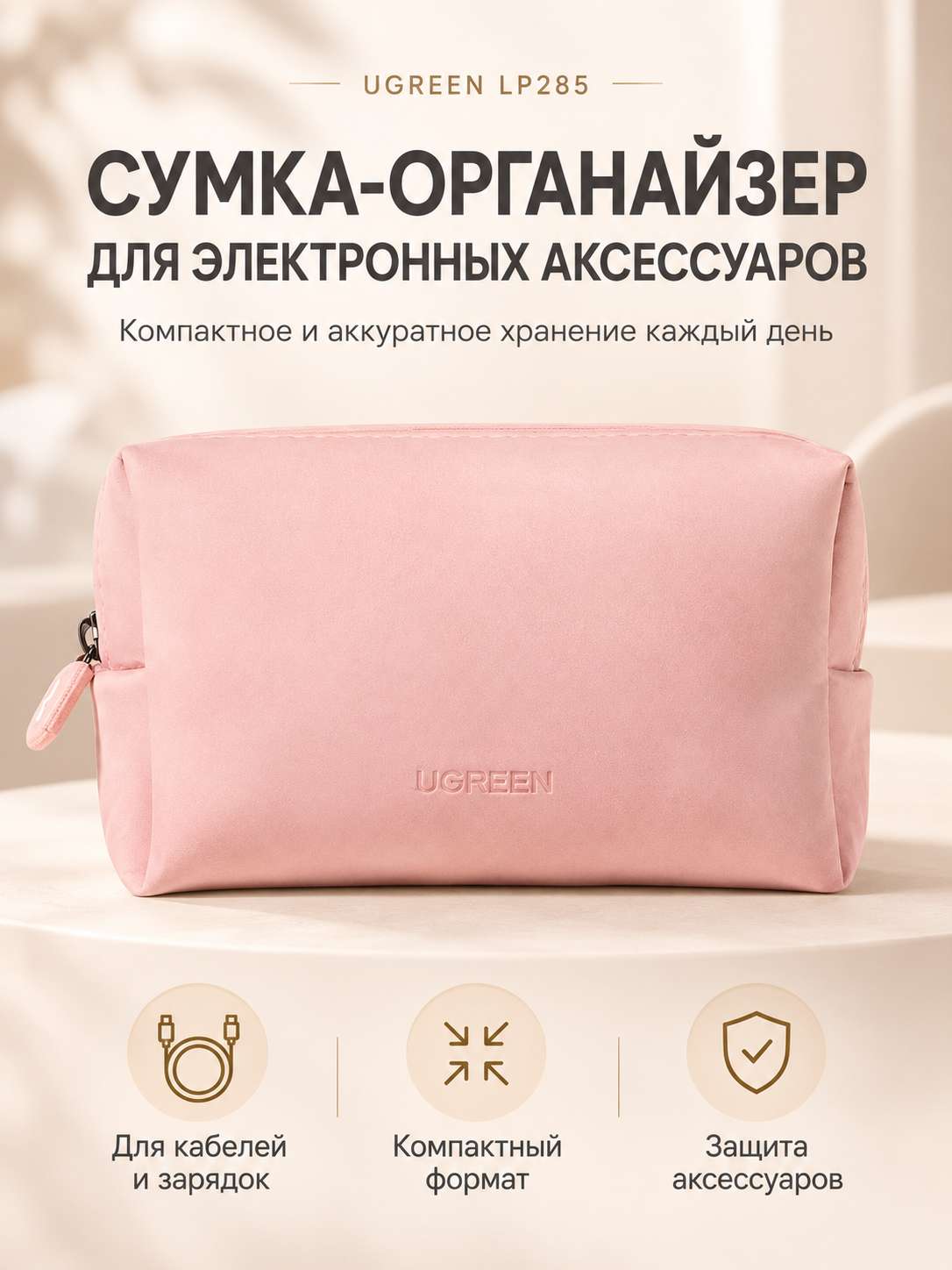 Сумка-органайзер UGREEN LP285 дорожная для проводов электроники кабелей и зарядных устройств чехол кейс, розовый