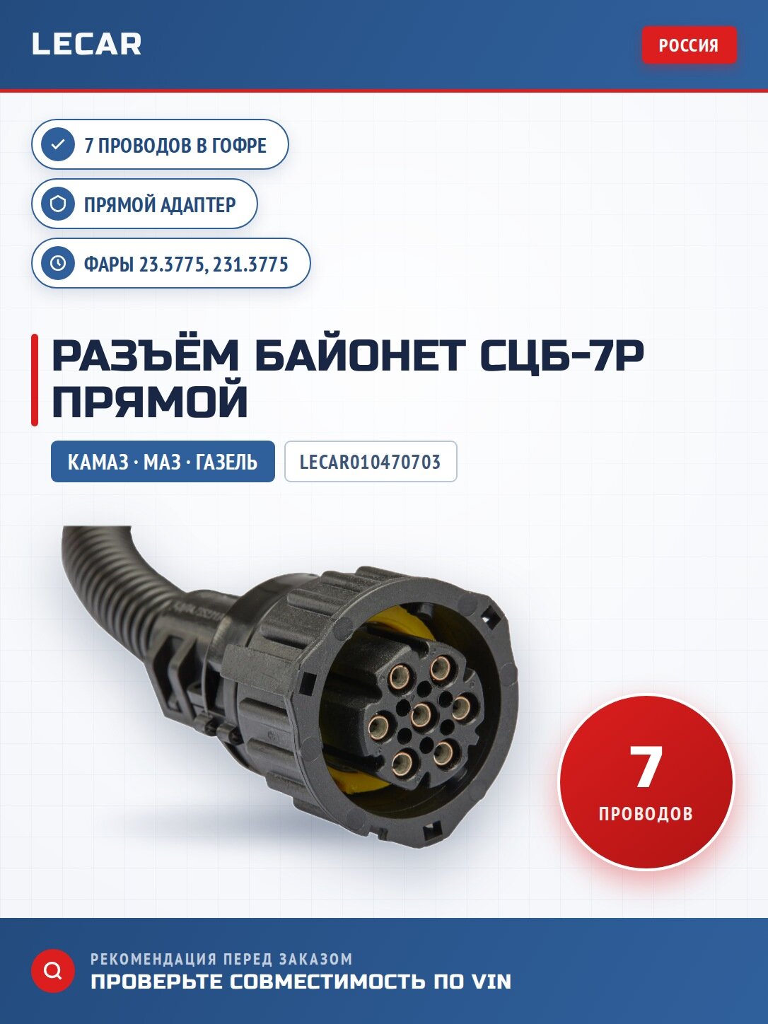 Разъем 967650 LECAR LECAR010470703 байонет СЦБ-7Р, с прямым адаптером, для фар и фонарей, с 7-ю проводами в гофре