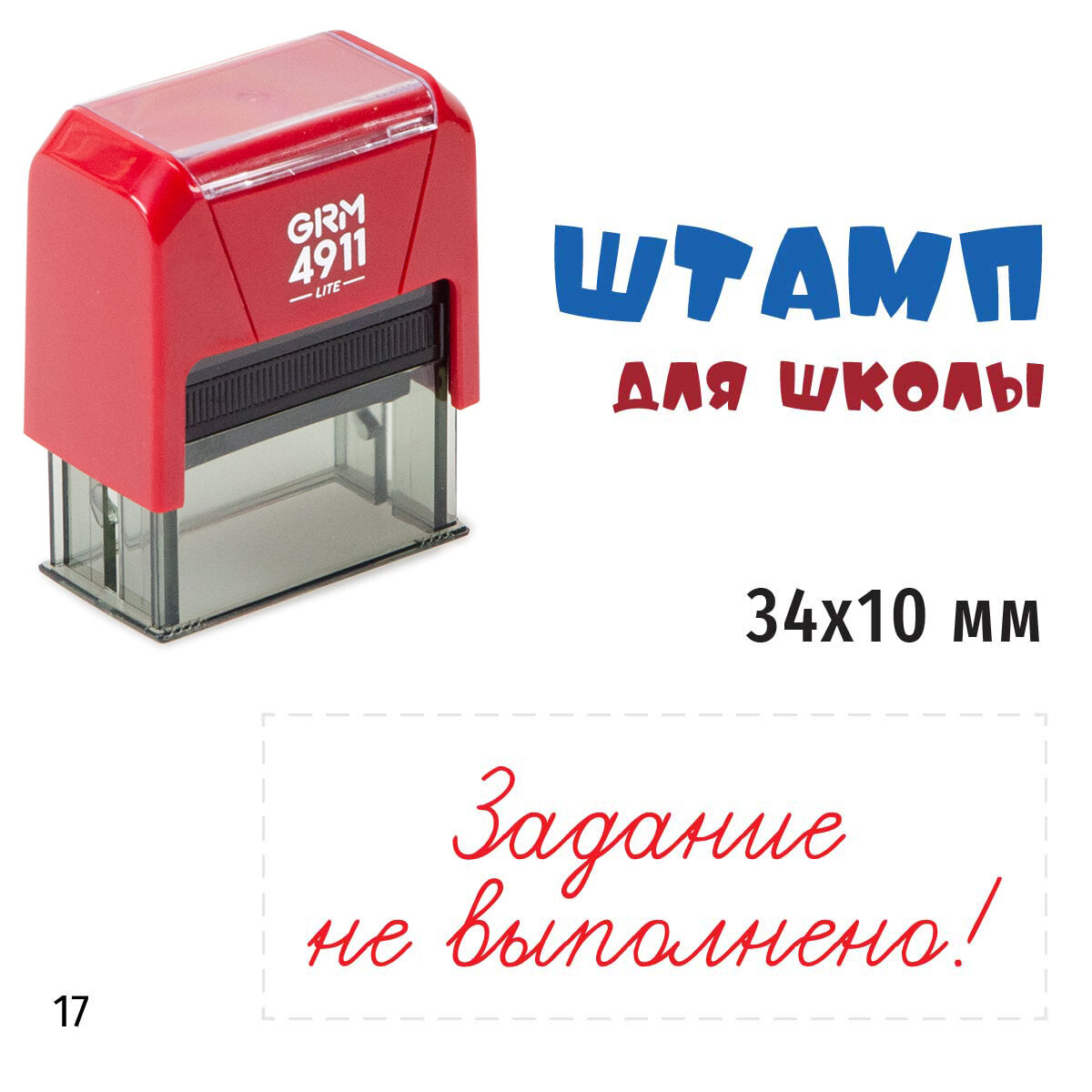 Задание не выполнено! Красный штамп для школы на оснастке GRM 4911 Лайт Lite