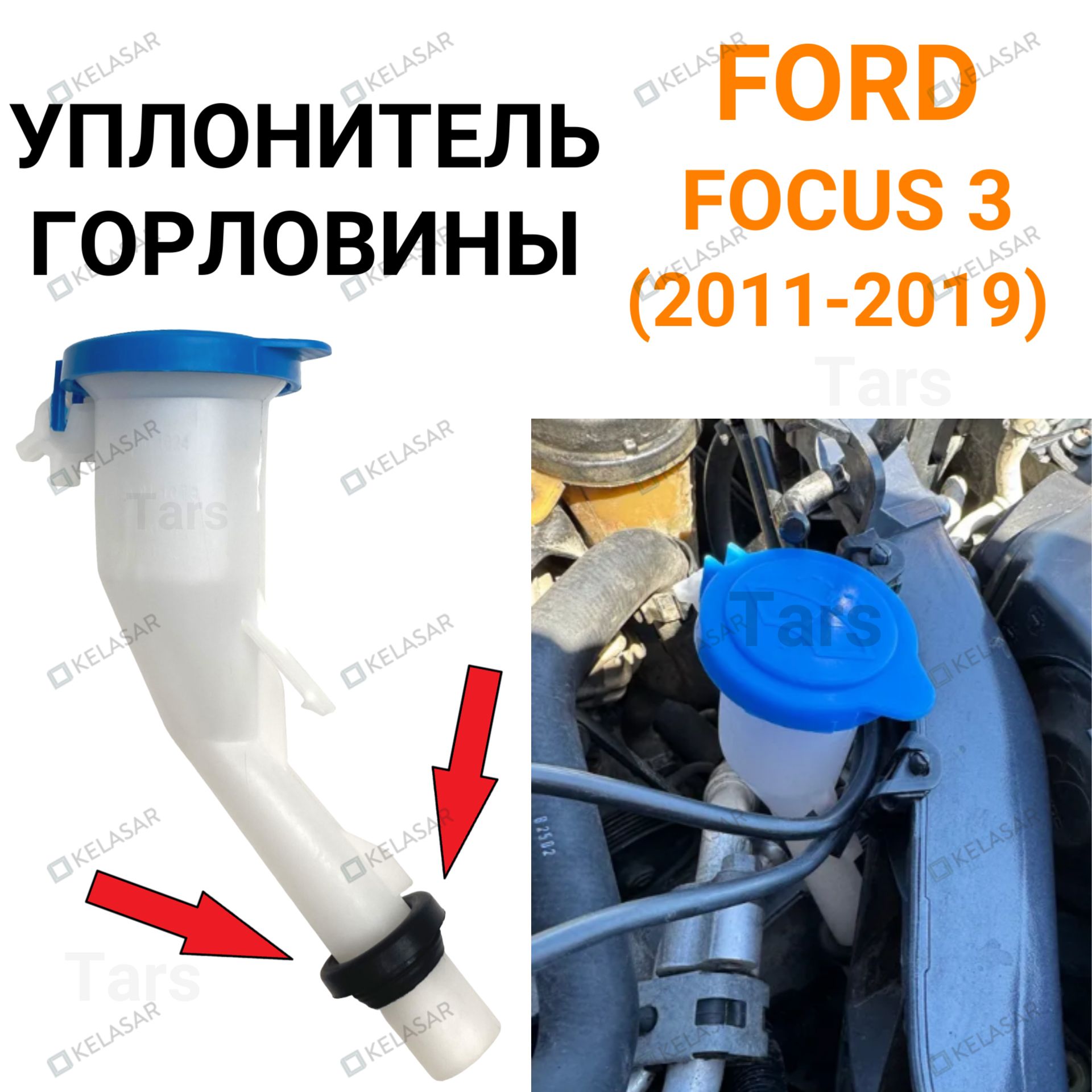 Уплотнительная резинка горловины омывателя для Ford Focus 3