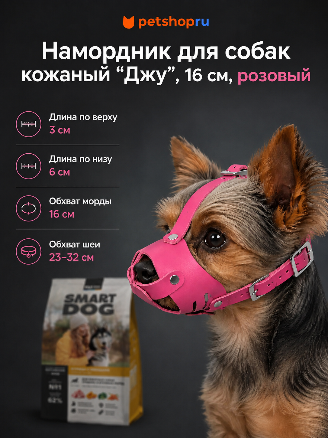 Намордник кожаный "Джу" цельнокроеный, розовый, для мелких пород собак