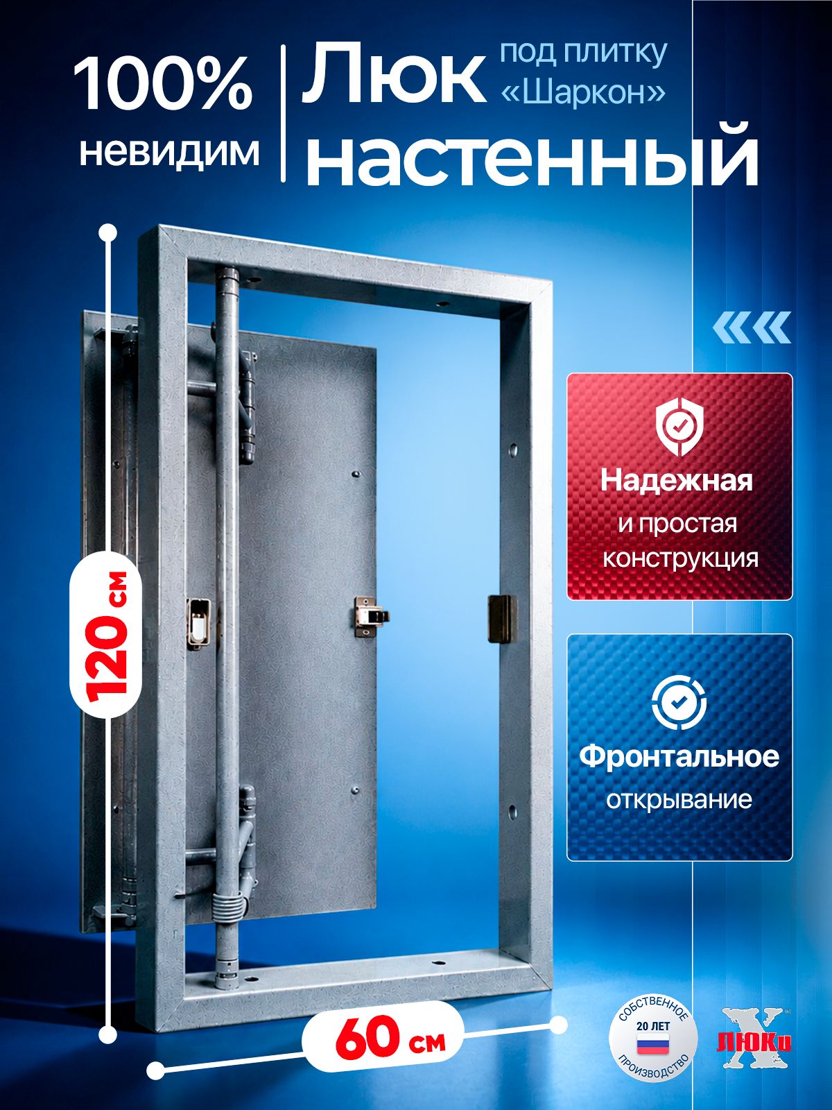 Люк ревизионный под плитку Шаркон 60*120 см, сантехнический, стальной, настенный, нажимной, люк невидимка