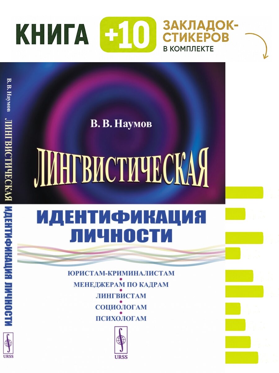 Лингвистическая идентификация личности. Комплект: книга + 10 закладок-стикеров