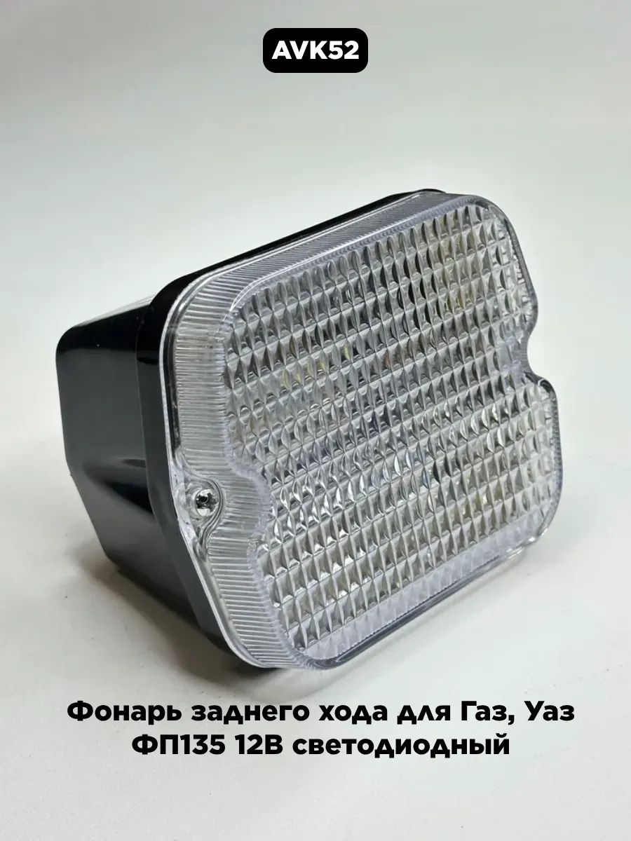 Фонарь заднего хода для Газ, Уаз ФП135 12В светодиодный