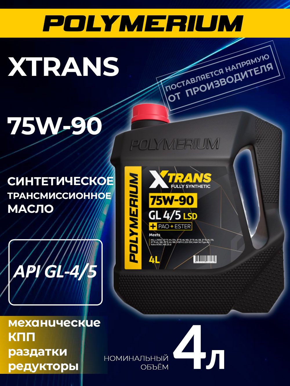 Трансмиссионное масло POLYMERIUM XTRANS 75W-90 GL 4/5 4л