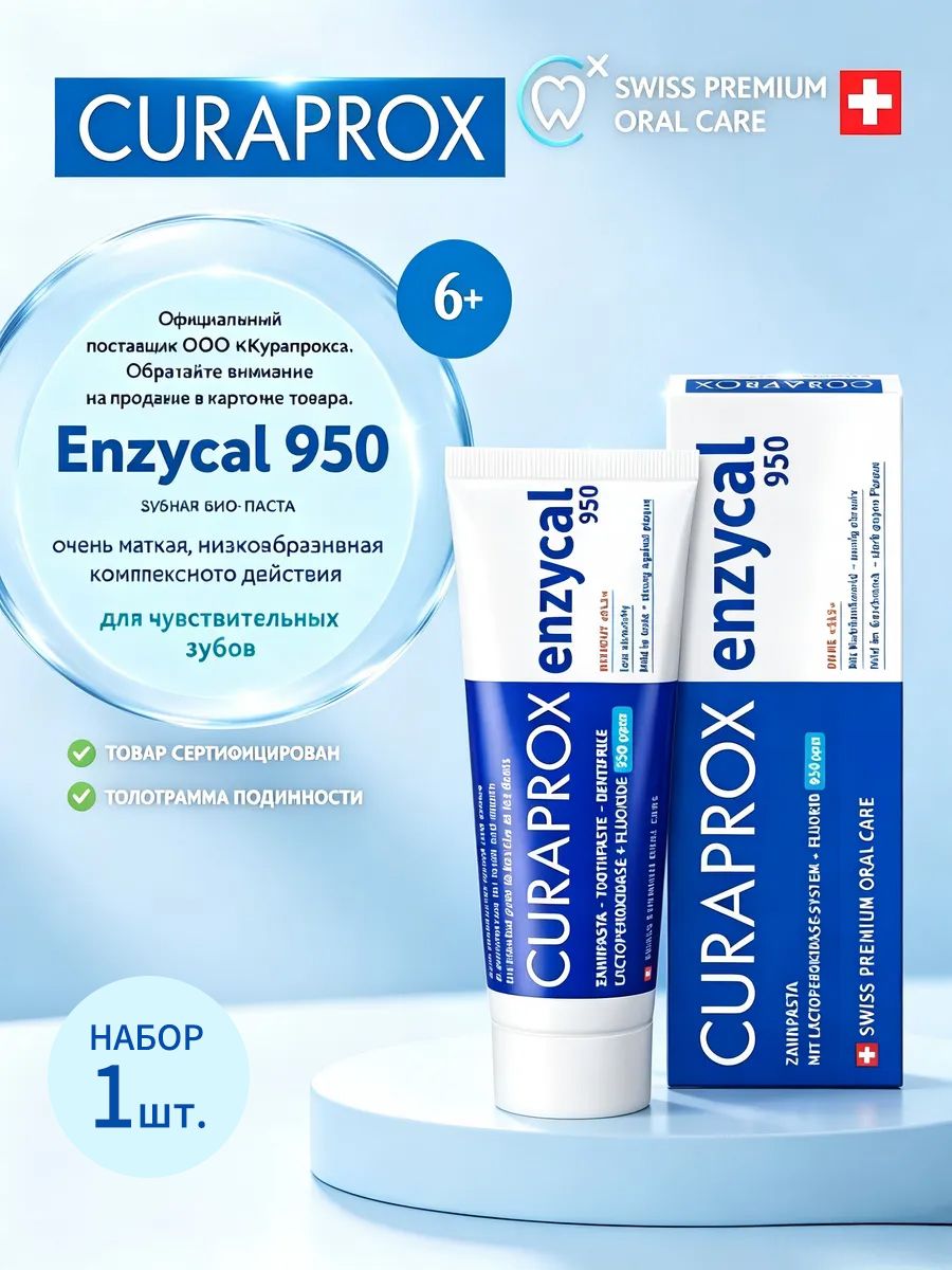 Зубная паста с фтором Enzycal 950 ppm для взрослых и детей от 6 лет, абразивность RDA 30, для ежедневной гигиены, без сахара 75.07 мл
