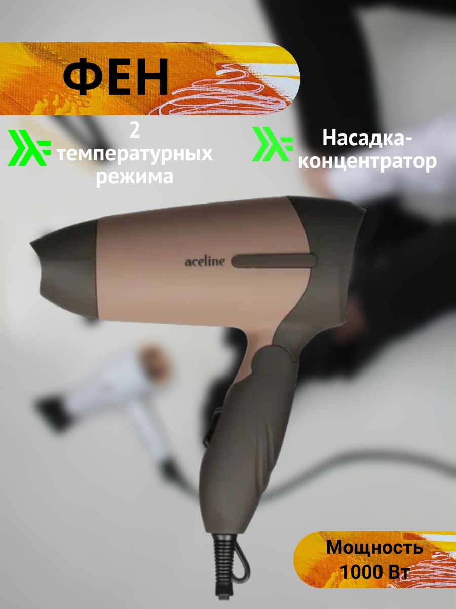 Фен для волос компактный 1000 Вт, 2 скорости, коричневый