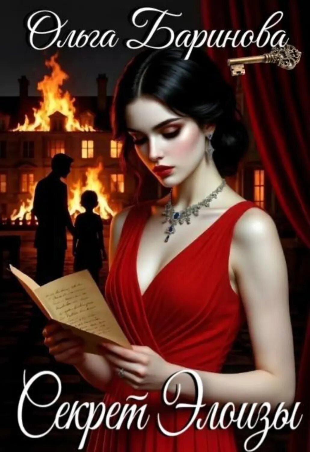 Секрет Элоиз [Цифровая книга]