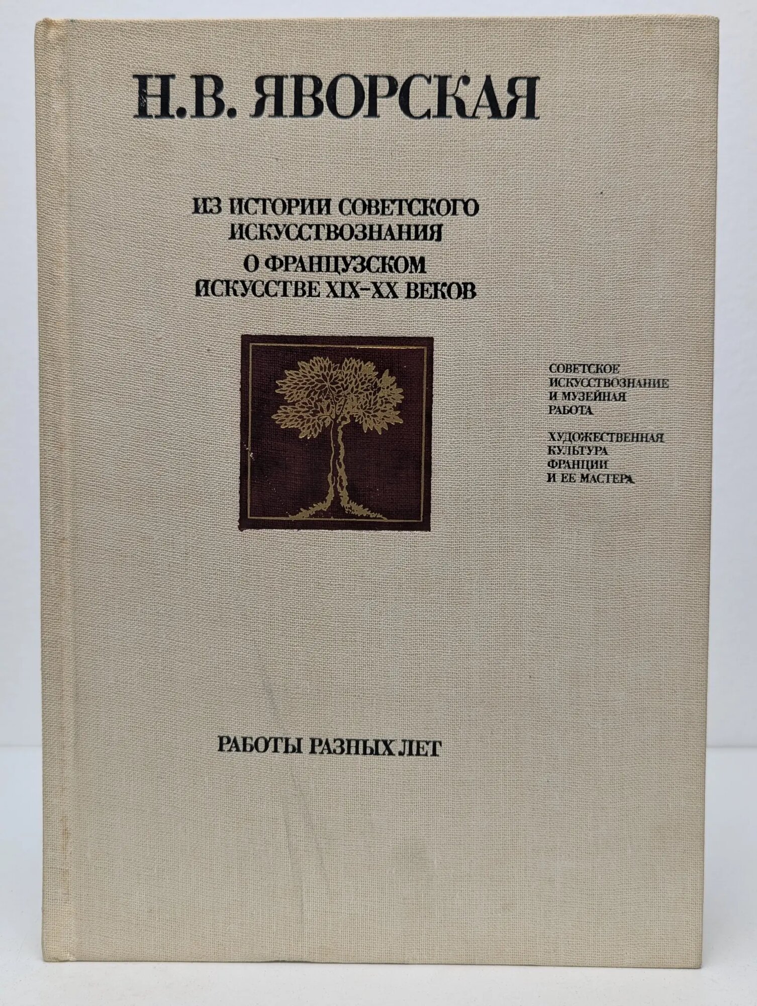 Из истории советского искусствознания. О французском искусстве XIX-XX веков Яворская Нина Викторовна 1987