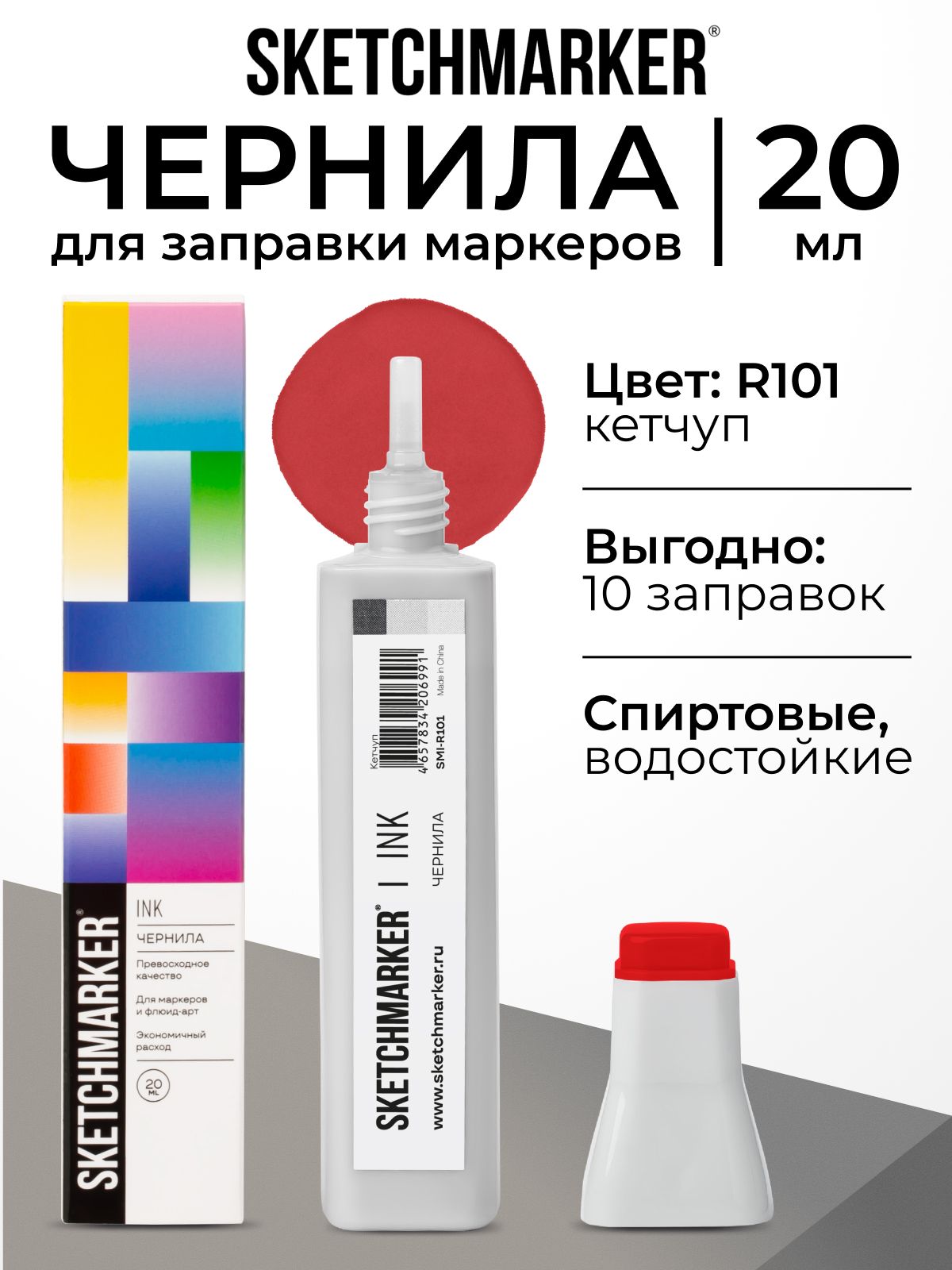 SKETCHMARKER Спиртовые чернила для маркеров заправка 20 мл R101 Кетчуп