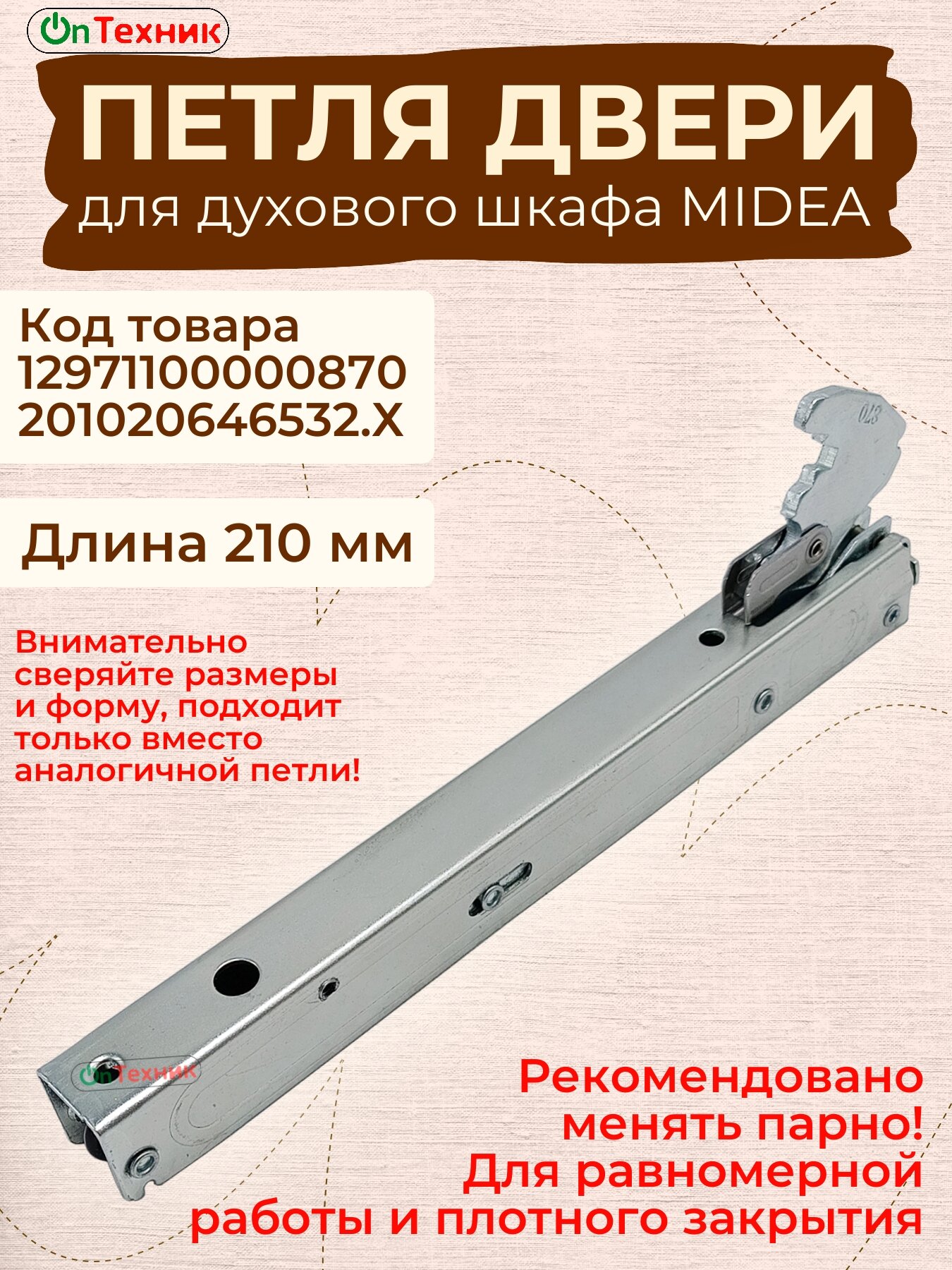 Петля двери духового шкафа MIDEA 12971100000870 201020646532. Х