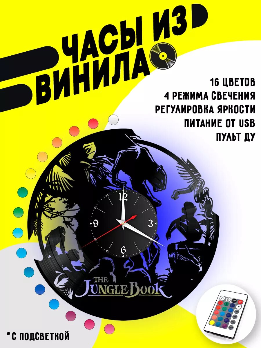 Часы из винила / Книга Джунглей