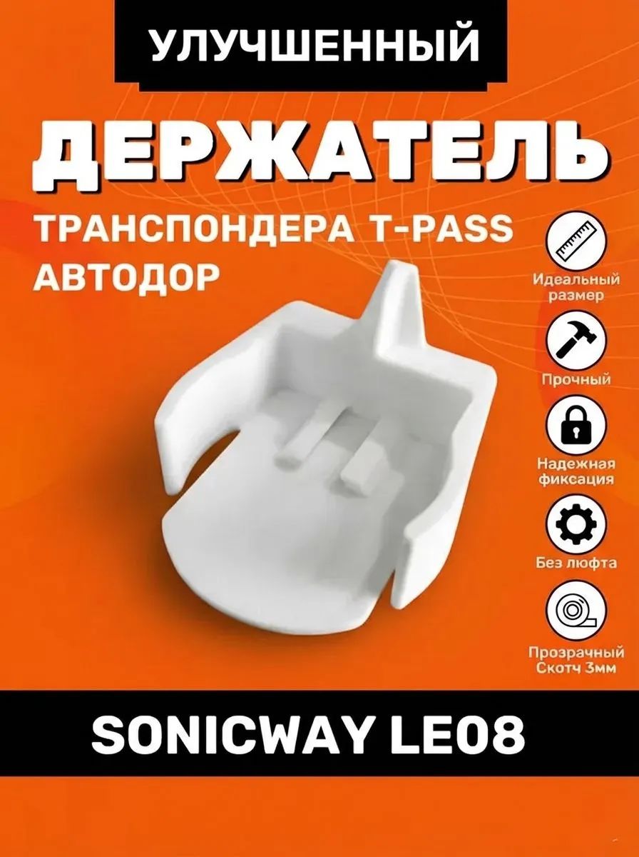 Держатель автомобильный, Держатель транспондера
