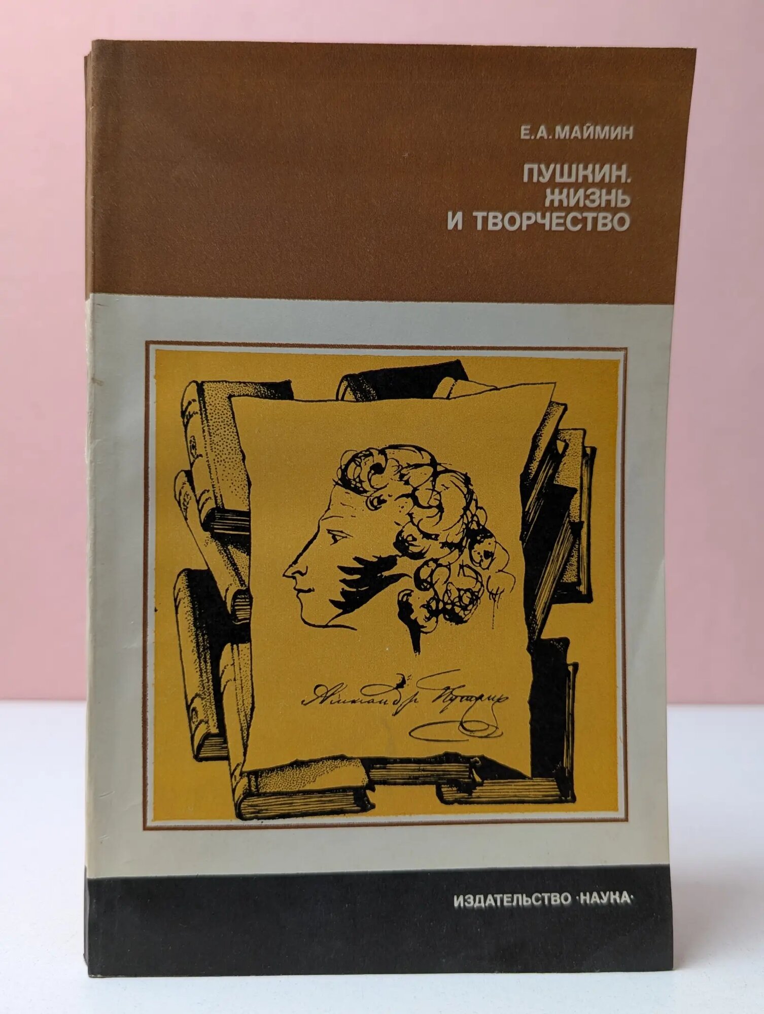 Литературоведение и языкознание. Пушкин. Жизнь и творчество Маймин Евгений Александрович 1981