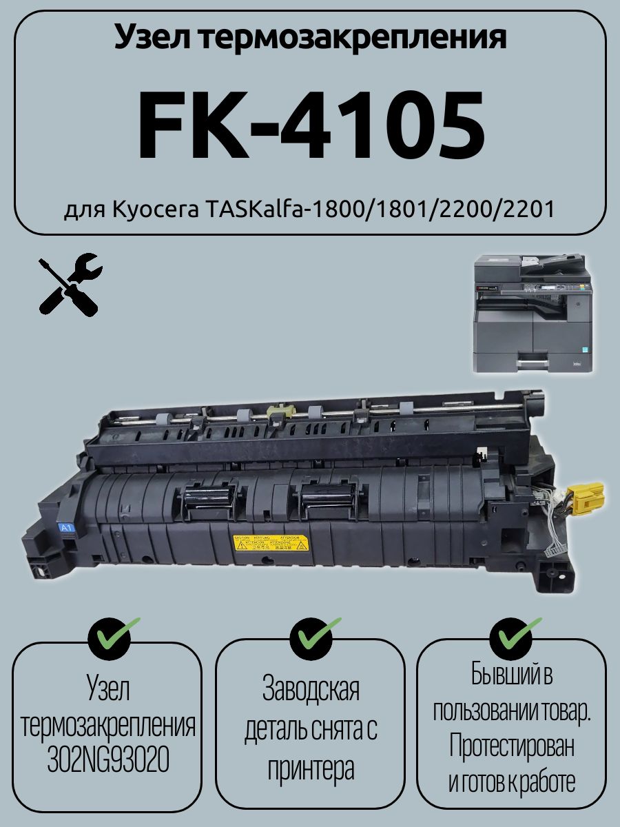 Узел термозакрепления FK-4105 для Kyocera TASKalfa-1800/1801/2200/2201