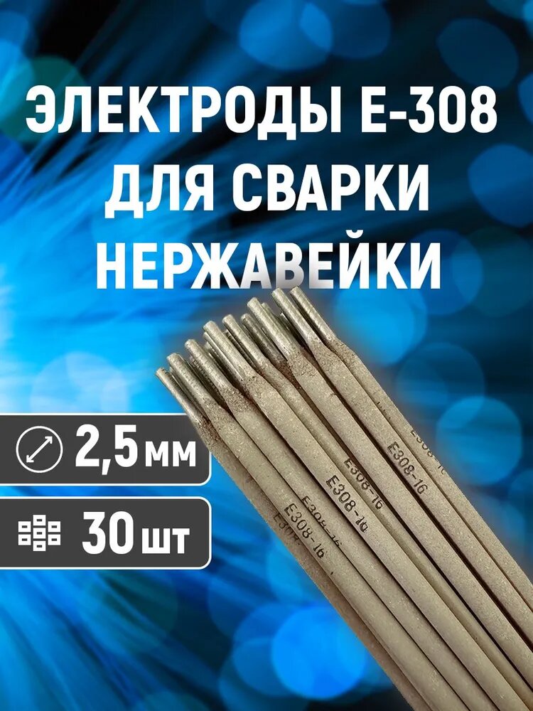 Электроды для сварки по нержавейке Lipweld E308L-16 (д. 2.5 мм, 30 шт.)