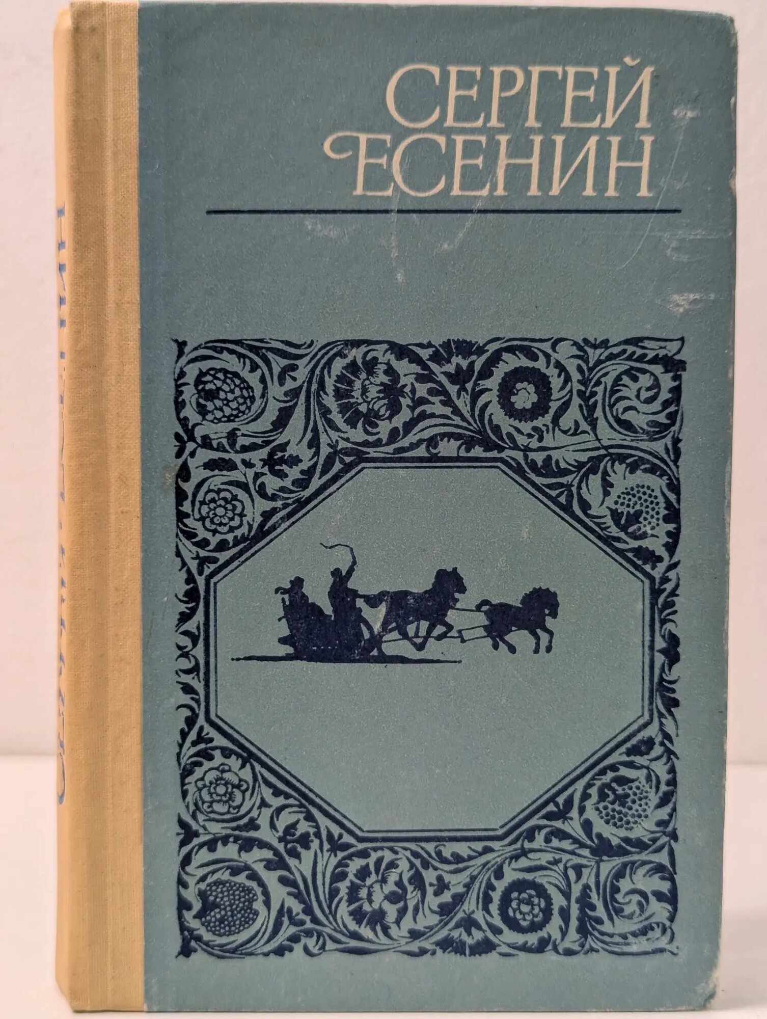 С. А. Есенин. Стихотворения и поэмы Есенин Сергей Александрович 1977
