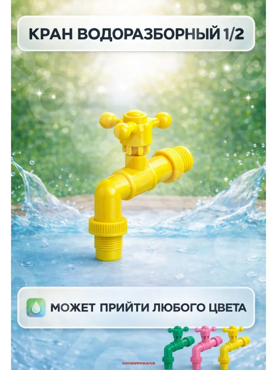 Кран водоразборный 1/2"