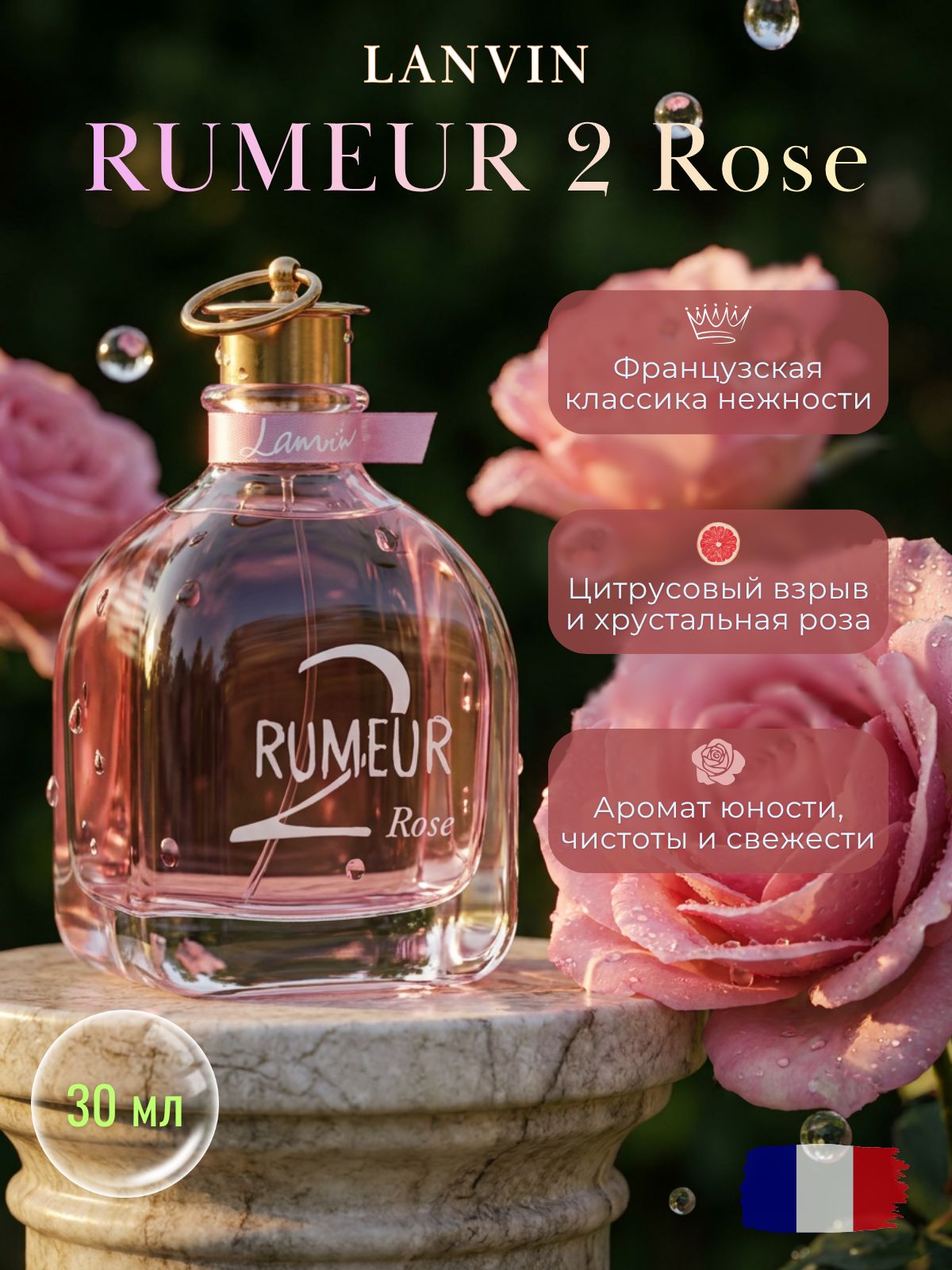 Парфюмерная вода женская LANVIN RUMEUR 2 ROSE 30 мл