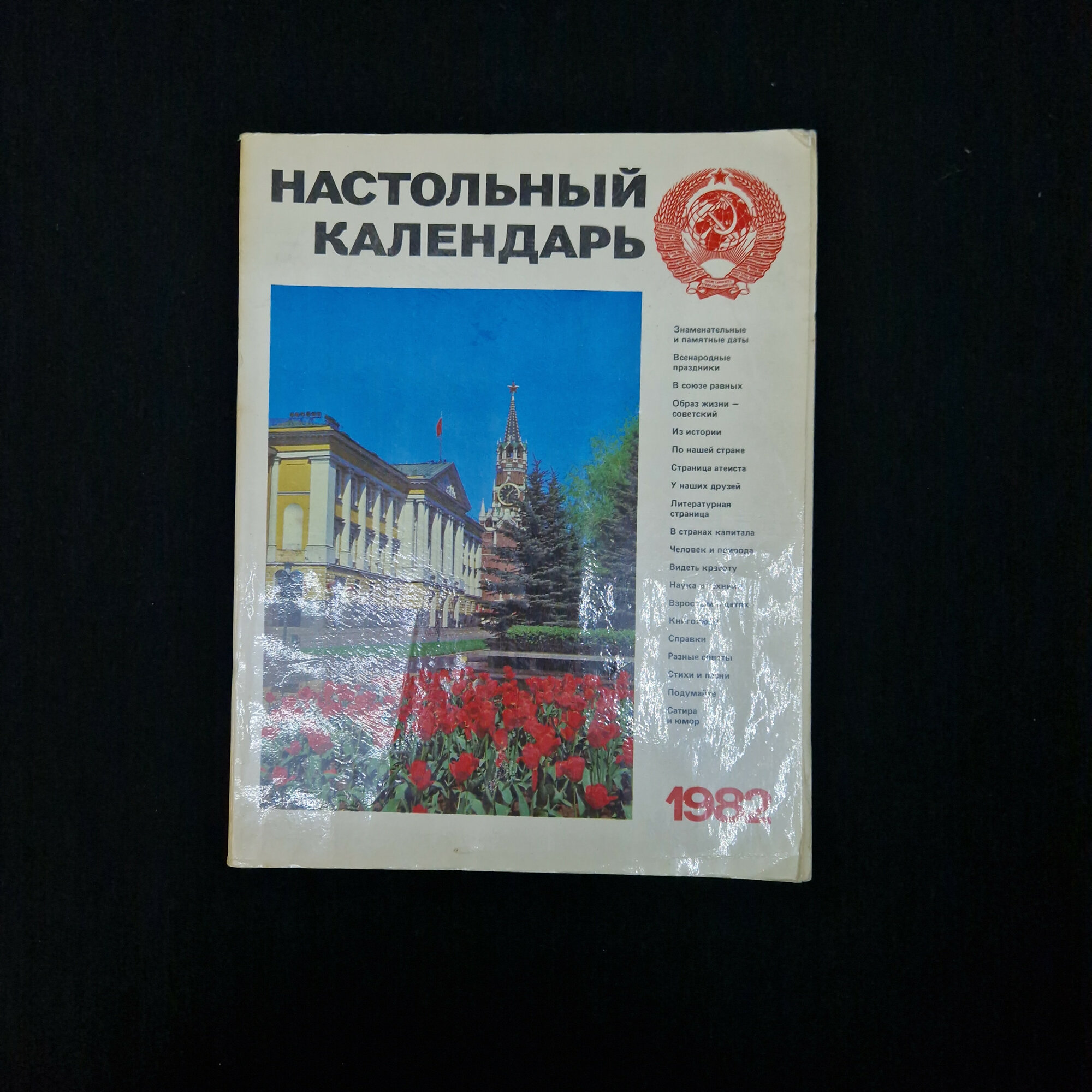 Настольный календарь 1982. Книга СССР.