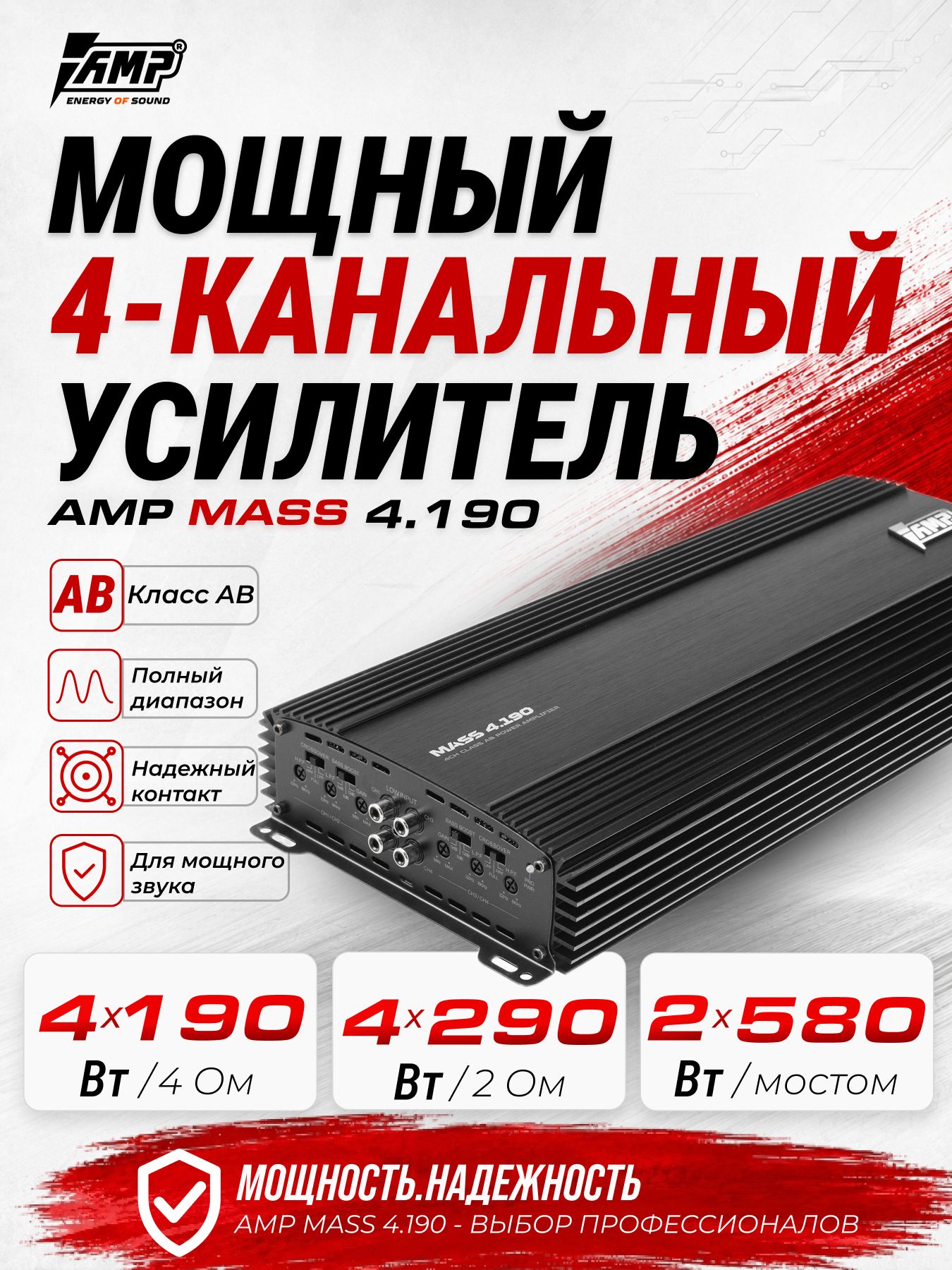Усилитель 4 канальный / AMP MASS 4.190 / для динамиков / на сабвуфер