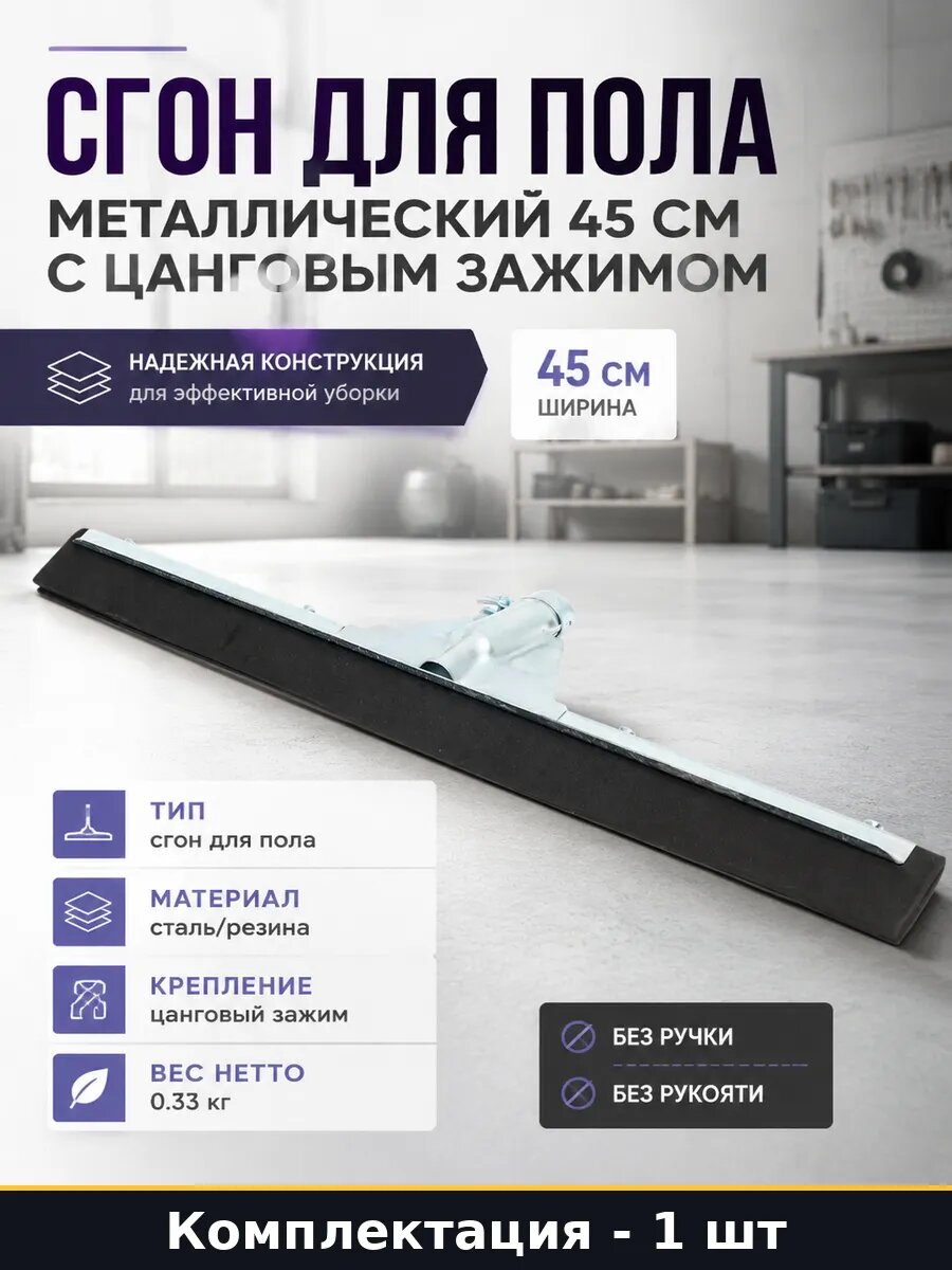 Сгон для пола металлический 45 см, стальной с резиновым лезвием, водосгон для плитки, черный