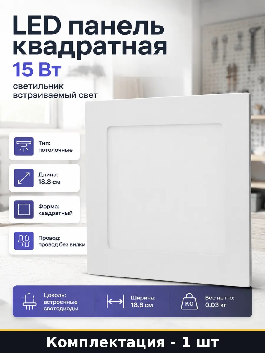 Потолочная LED панель с драйвером 15 Вт, светильник потолочный холодный белый, встраиваемый монтаж, для жилых помещений