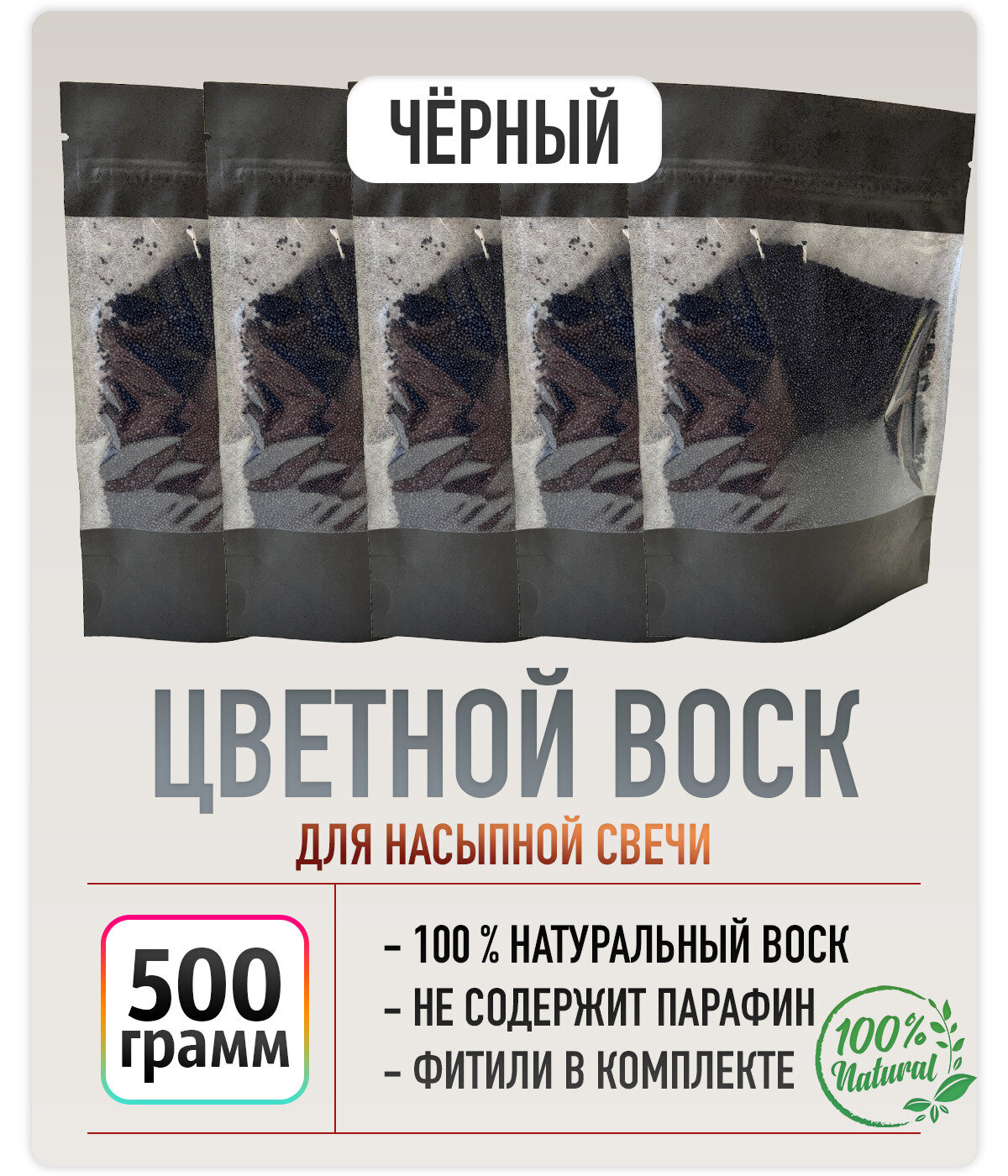 Насыпной воск для свечей "Чёрный" 500 г. + 10 фитилей в подарок