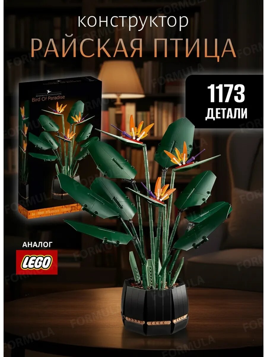 Конструктор Цветок Райская Птица