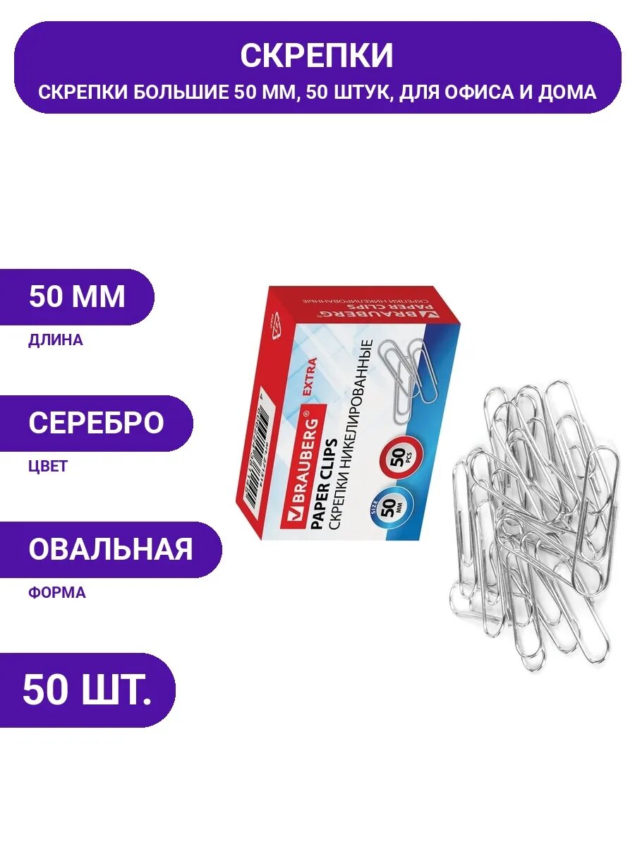Большие скрепки для документов 50 мм, никелированные 50 шт.