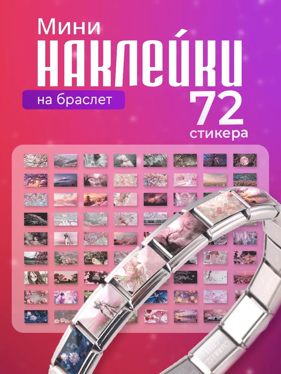 Наклейки на браслет Nomination Сакура