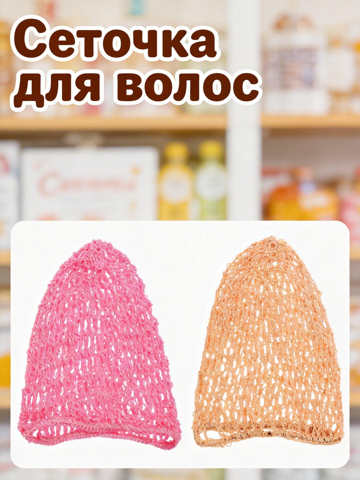 2 Штуки Кروше Сетки Для Волос Подходит Для Длинных Кос И Кудрей Размер 23x20cm