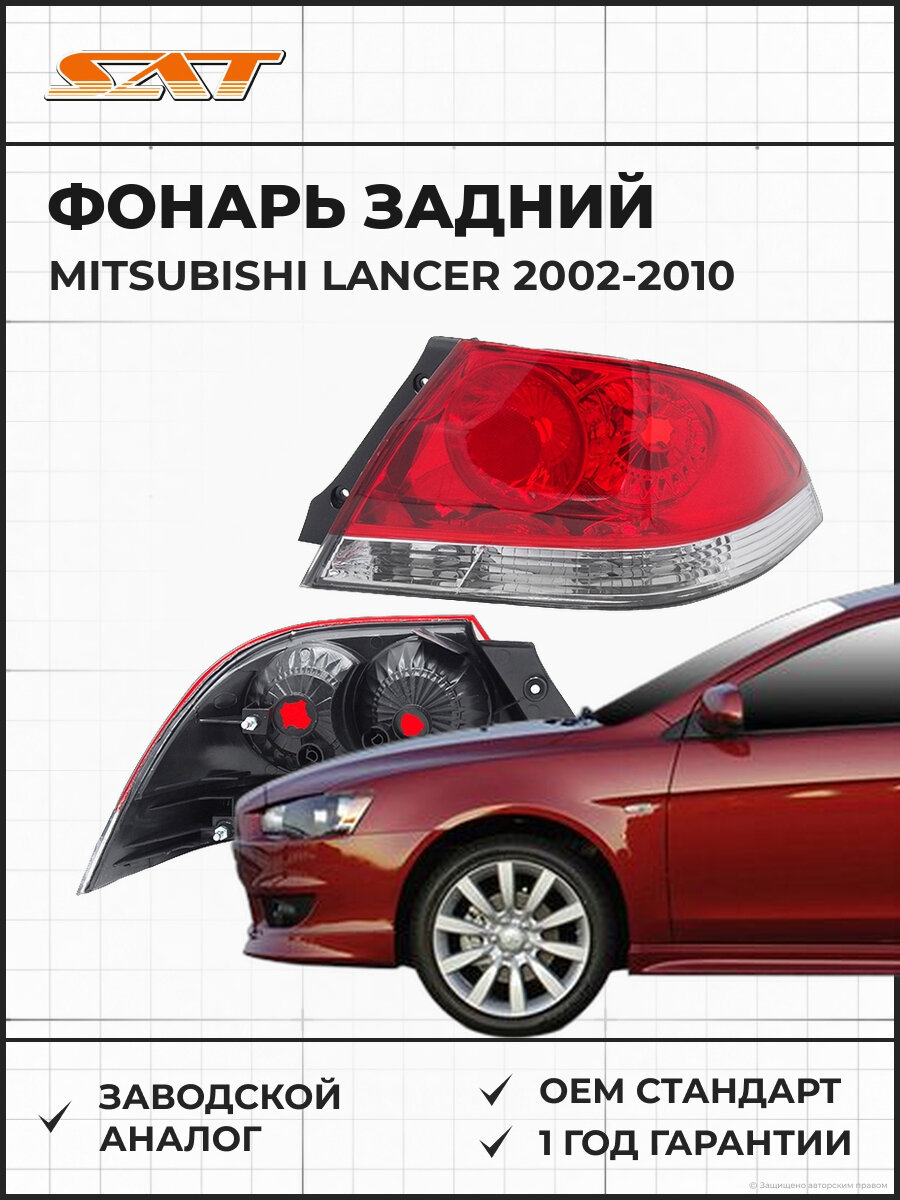 Фонарь задний SAT ST2141983R Mitsubishi Lancer 02-10 2002-2010