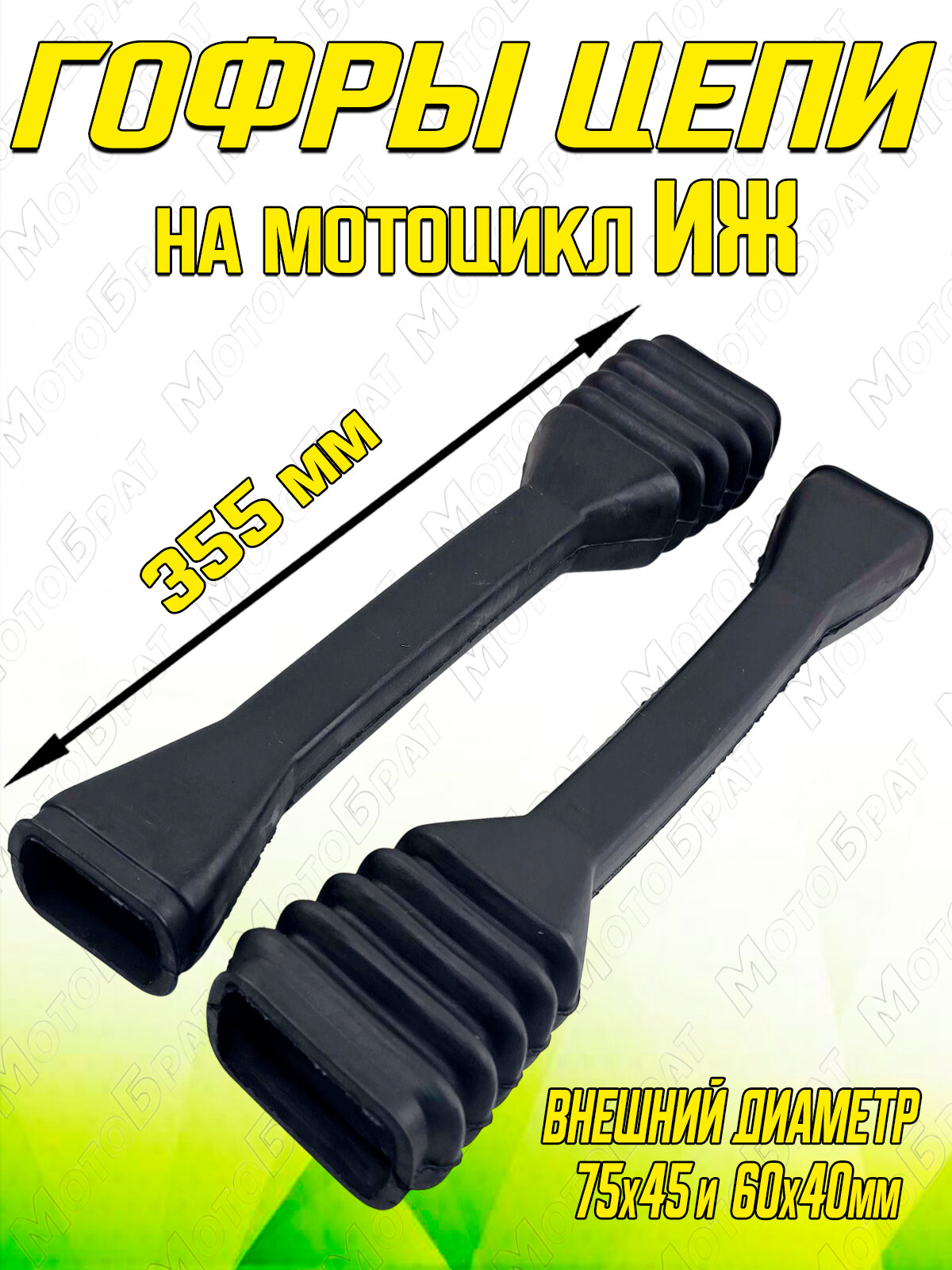 Гофры на цепь для мотоцикла ИЖ