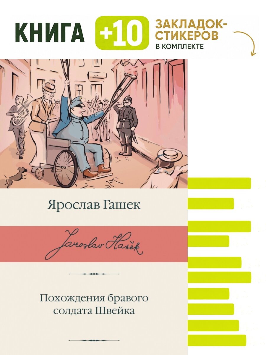Похождения бравого солдата Швейка. Комплект: книга + 10 закладок-стикеров