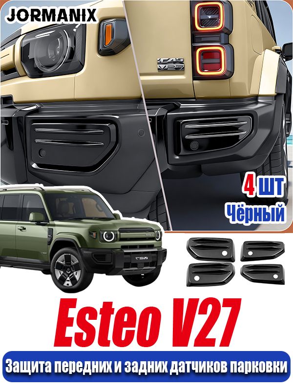 Esteo V27 Защита передних и задних датчиков парковки, Esteo V27 аксессуары, для Esteo V27