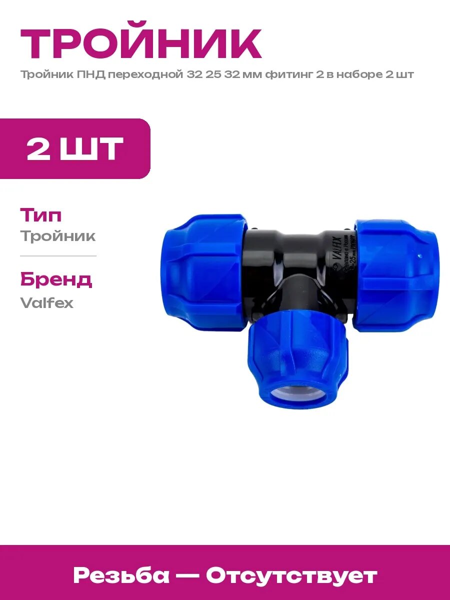 Фитинг ПНД переходной тройник 32 25 32 мм 2 в упаковке 2 шт