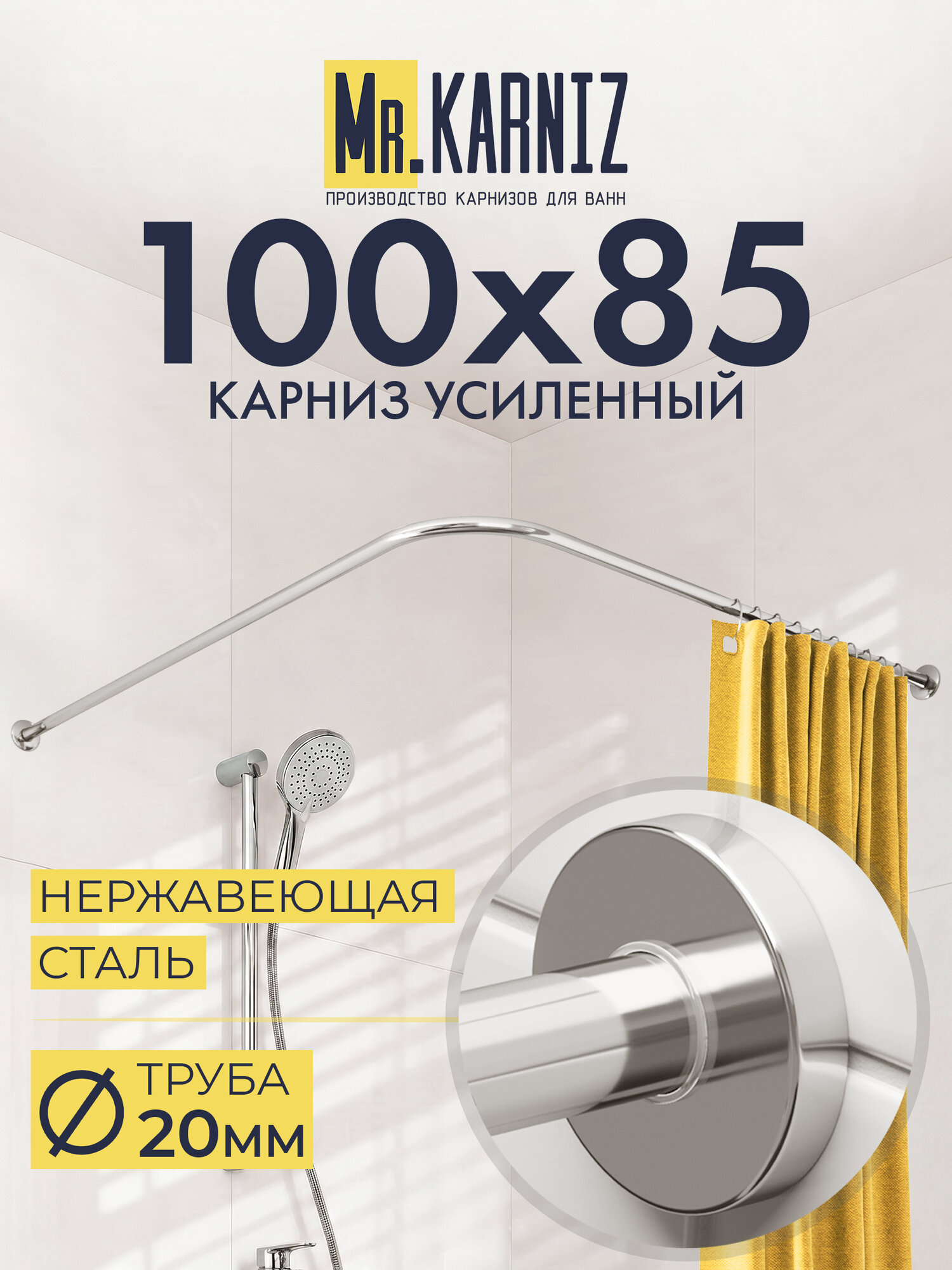 Карниз для Душа Угловой 100х85 см, Г образный, Труба 20 мм, Отражатели SLIM, Хром, MrKARNIZ, Усиленный