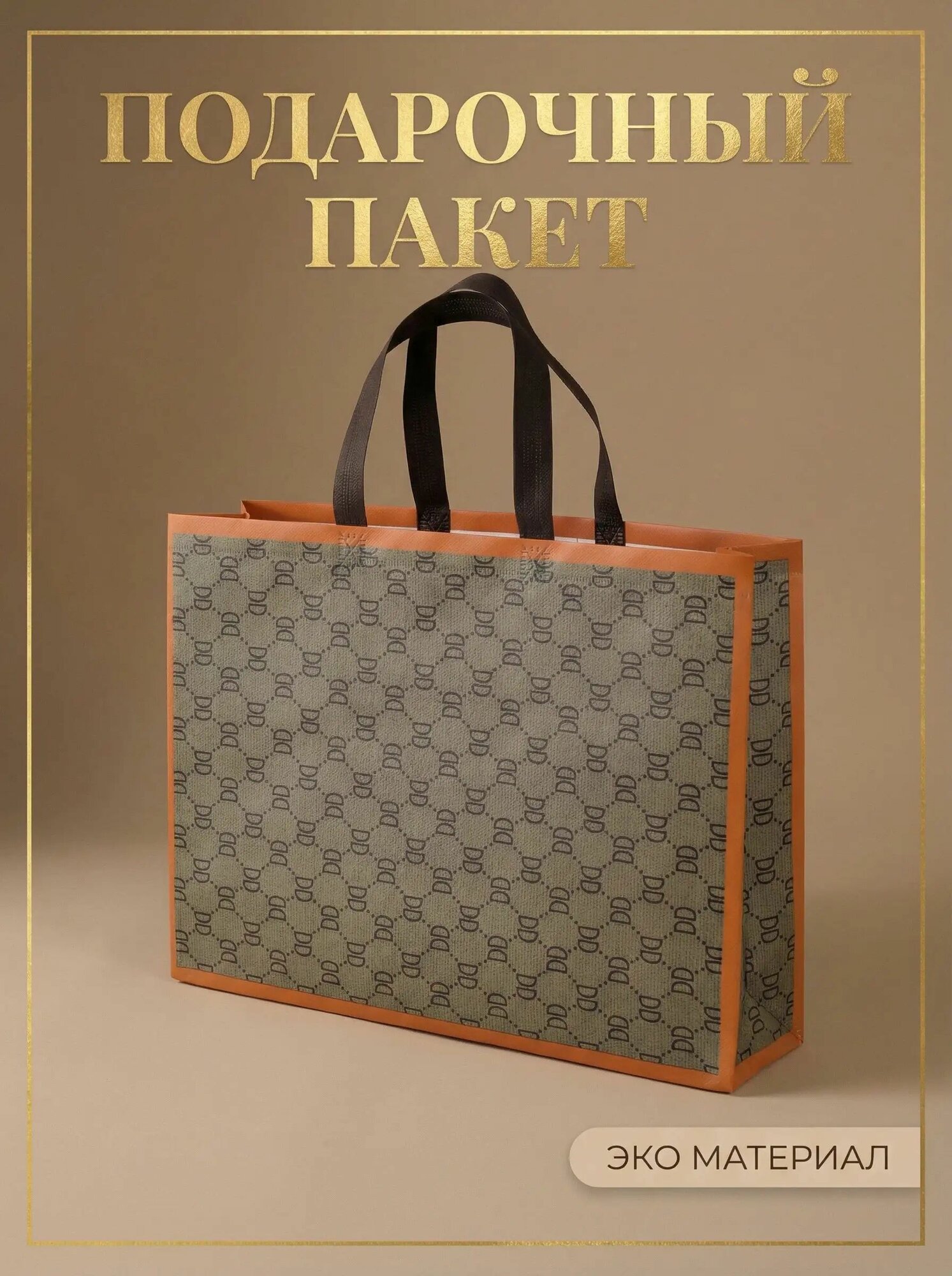 Пакет подарочный вертикальный 42*32*10 см 1 шт