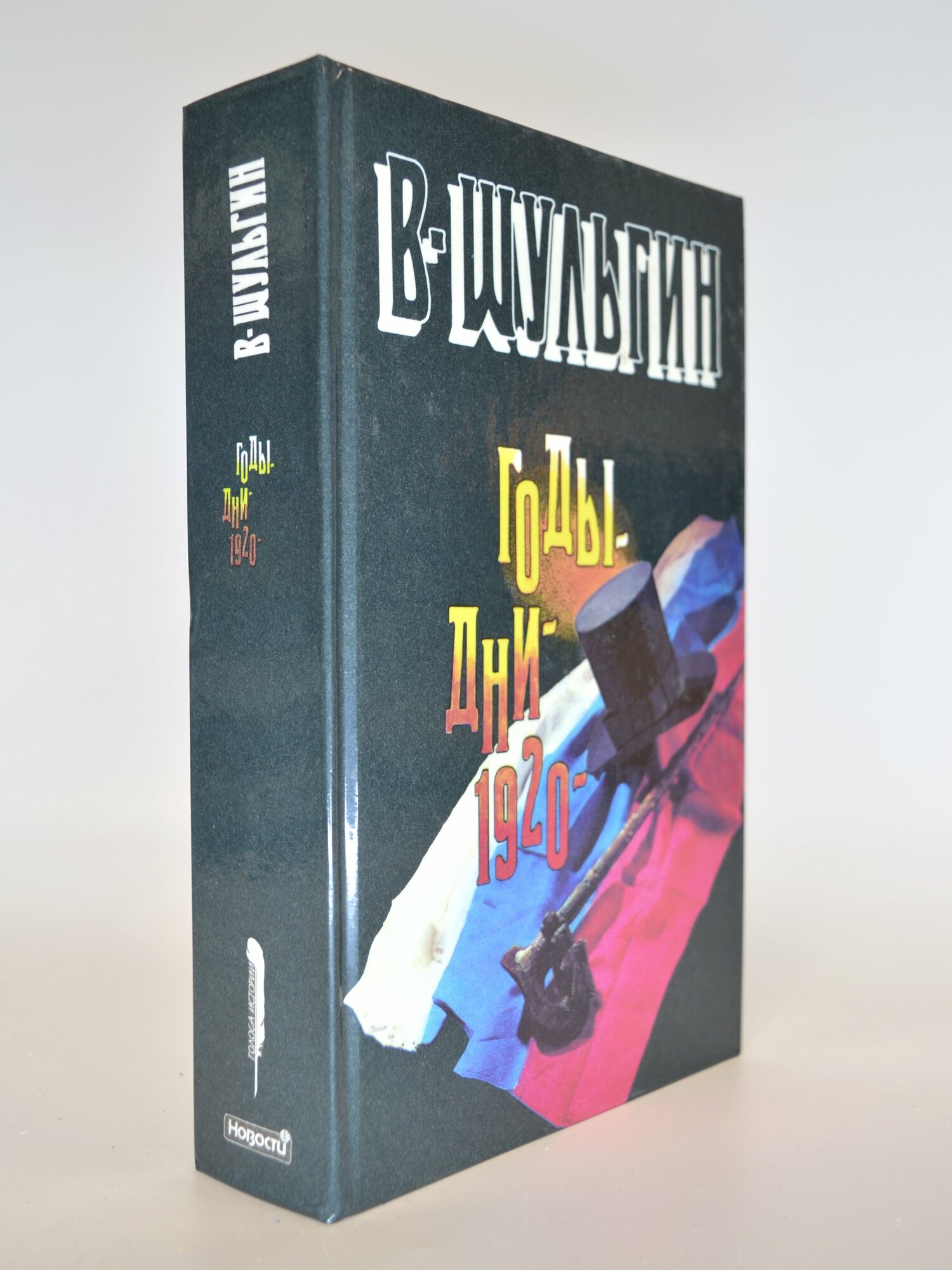 Годы-дни 1920. В. Шульгин. Букинистическая книга в отличном состоянии.