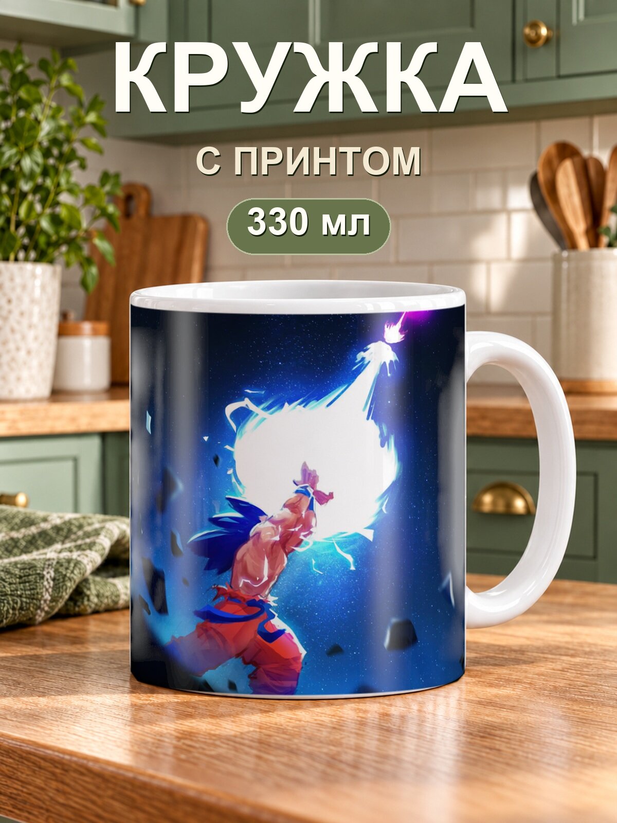 Кружка MoodRoom «Dragon Ball / Драконий жемчуг — Goku Vs Vegeta», керамическая, 330 мл, для чая и кофе
