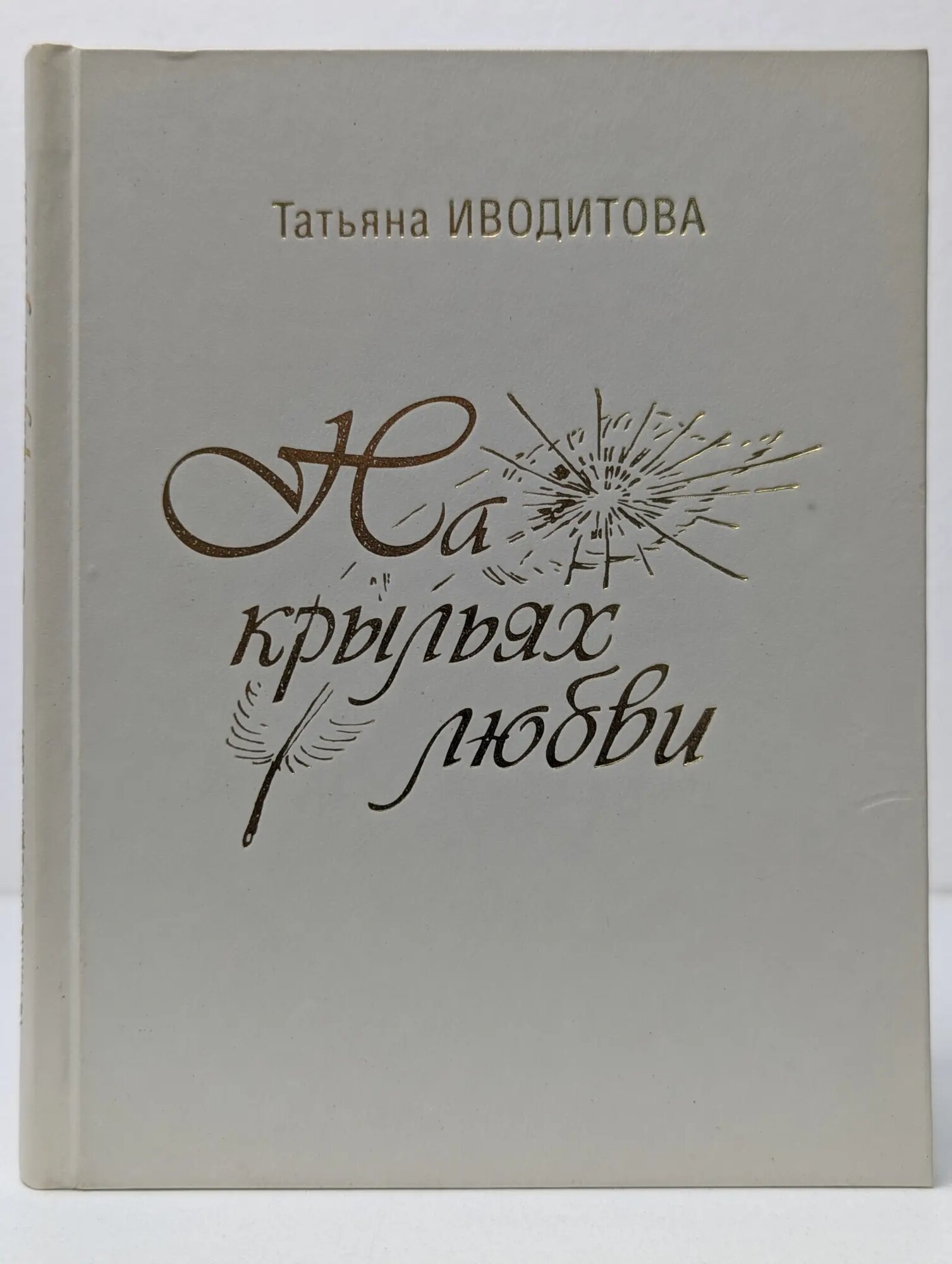 На крыльях любви Иводитова Татьяна 2006