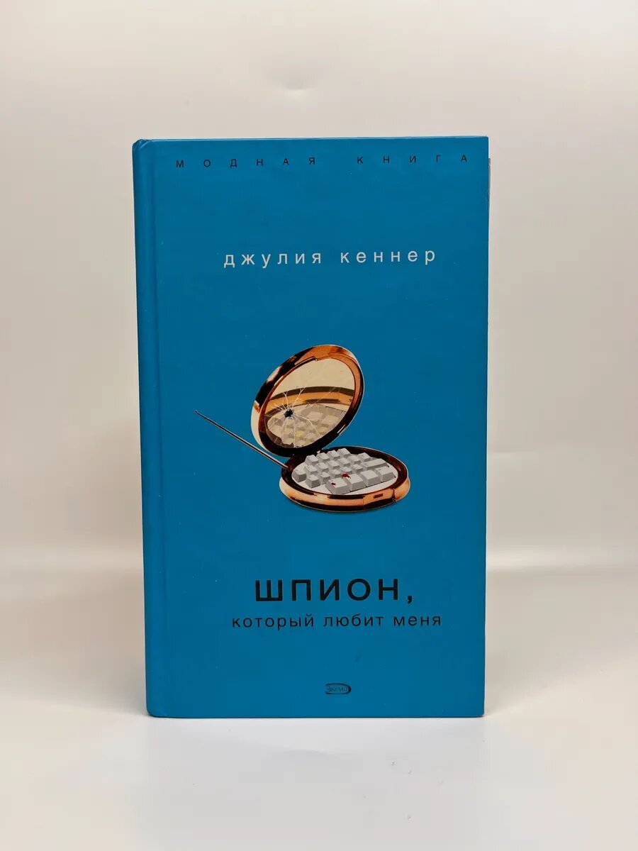 Д. Кеннер. Модная книга. Шпион, который любит меня