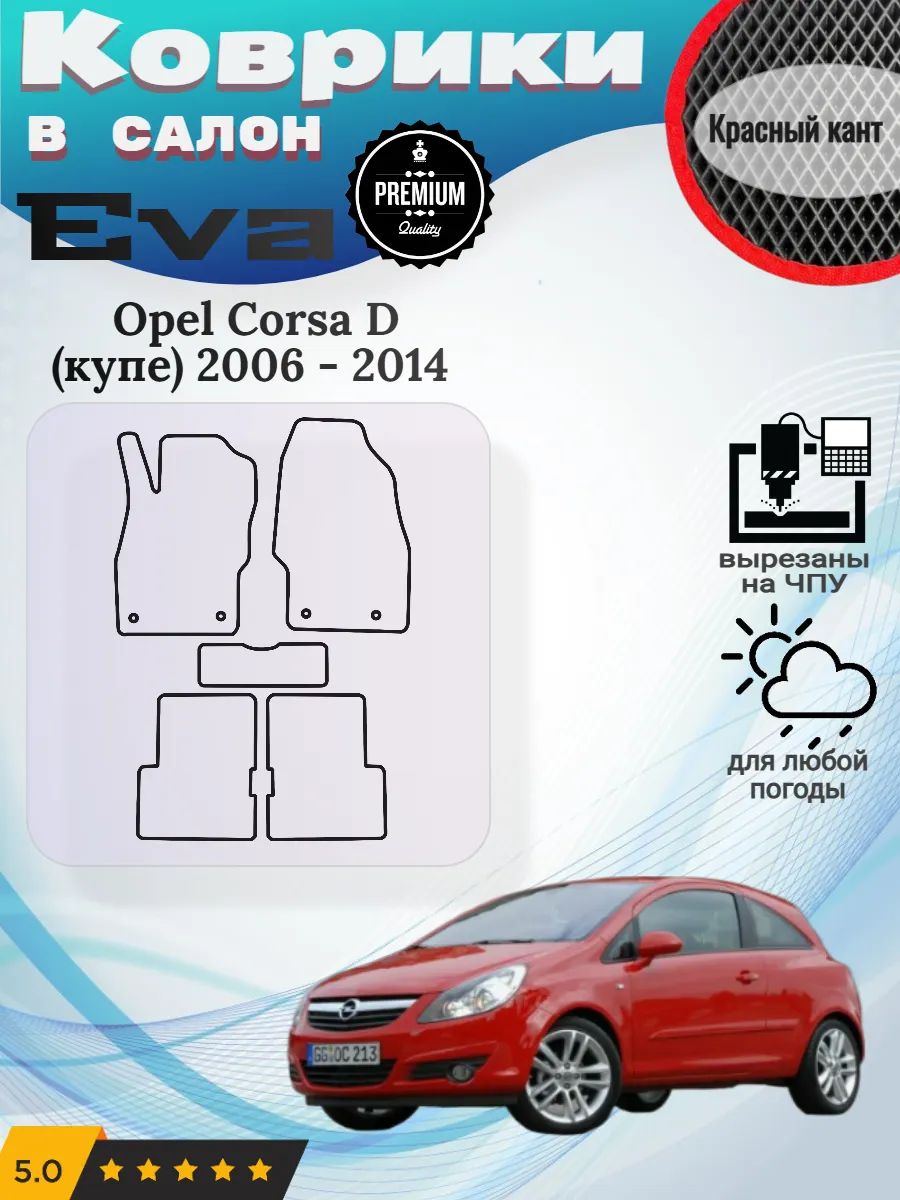 Eva Эва коврики Opel Corsa D купе Опель Корса