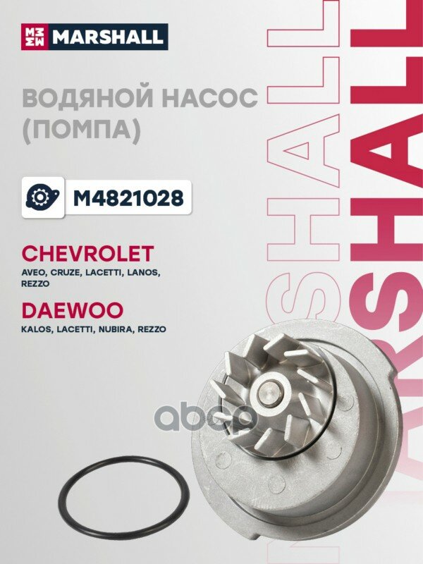Насосы ГУР, применяется на Chevrolet Aveo, с 2002 года. MARSHALL арт. M4821028